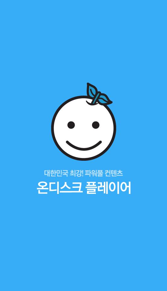 온디스크 플레이어 (고화질 전용) ondisk player - Mestore 앱