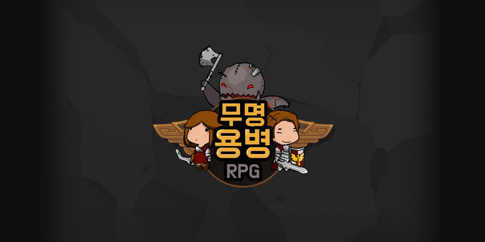 무명 용병 RPG - Mestore 앱